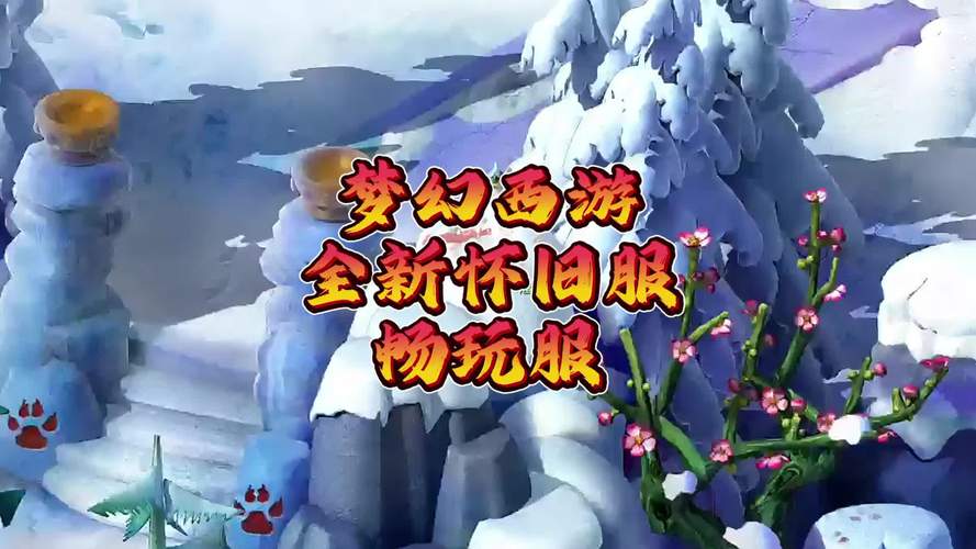梦幻西游电脑版新区7月4日开启梦幻西游电脑版新区攻略