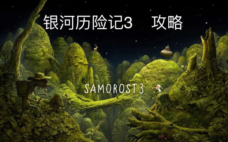 银河历险记3图文攻略银河历险记3全流程剧情攻略图标
