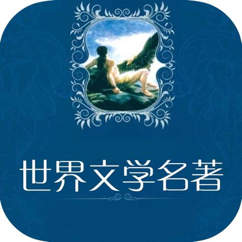 世界文学名著(全套50册)截图