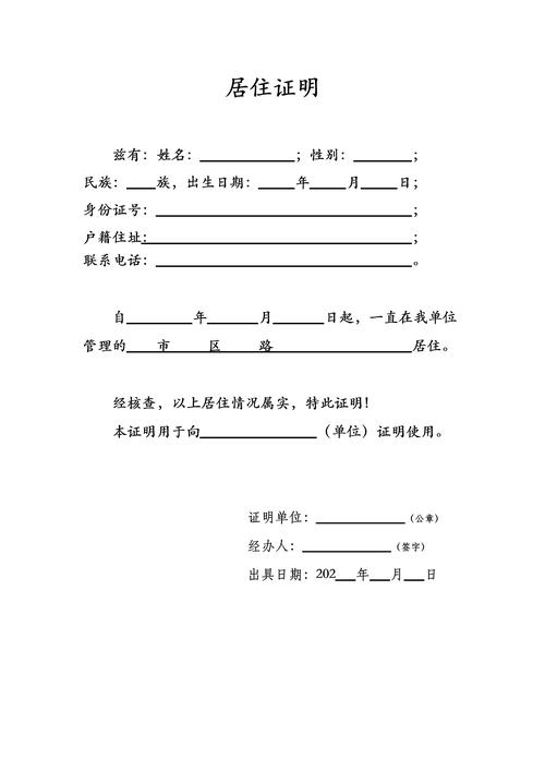 居住证明范文