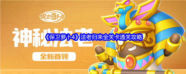 保卫萝卜4攻略大全:全关卡图文通关攻略截图