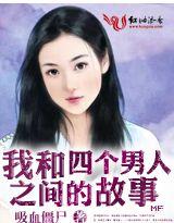 我和四个男人之间的故事图标