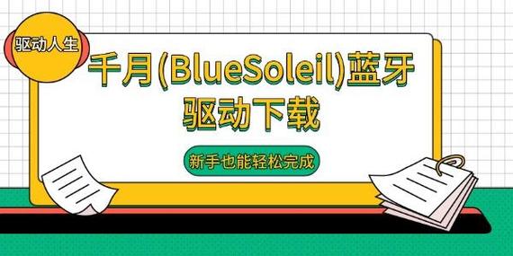 千月蓝牙驱动(BlueSoleil)v10.0.437.032位绿化版图标