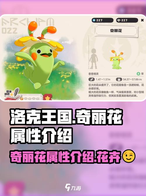 洛克王国世界奇丽花属性介绍截图