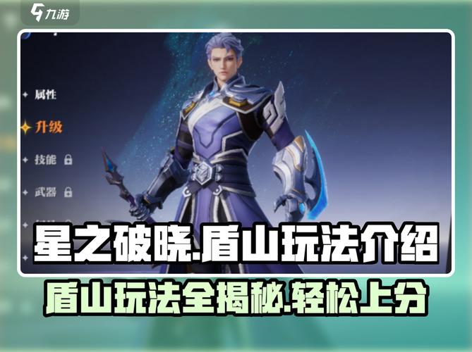 王者荣耀:盾山技能超强解析,星之破晓必备截图