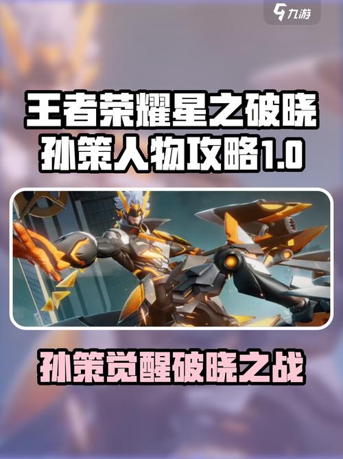 《王者荣耀星之破晓孙策爆攻略来袭!》图标