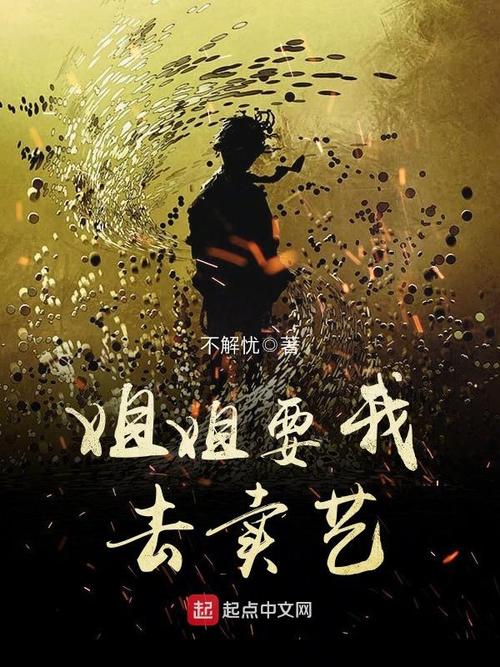 姐姐要我去卖艺截图
