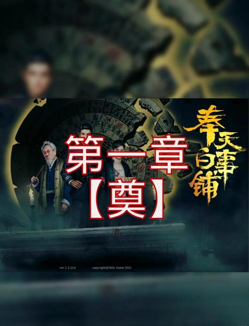 奉天白事铺全章节通关攻略图标