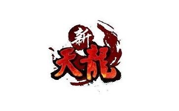 天龙八部middot归来端游电脑版图标