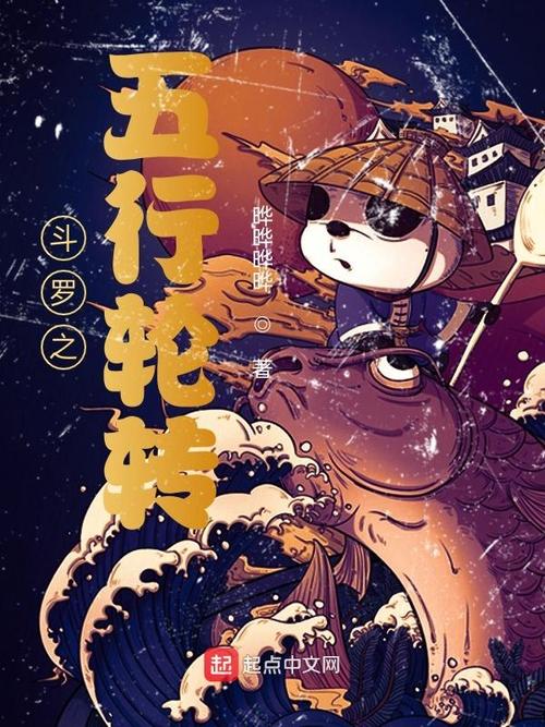 斗罗之五行轮转(晔晔晔晔)全本在线阅读截图