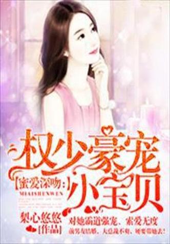 蜜爱深吻:权少豪宠小宝贝截图
