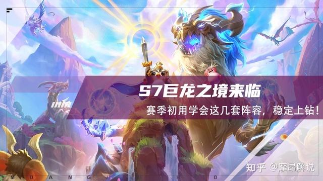 云顶之弈【巨龙之境】玩法概览新阵容抢先