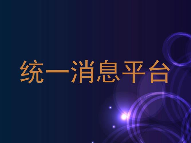 统一消息中心平台截图