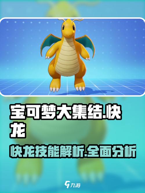 宝可梦大集结快龙攻略图标