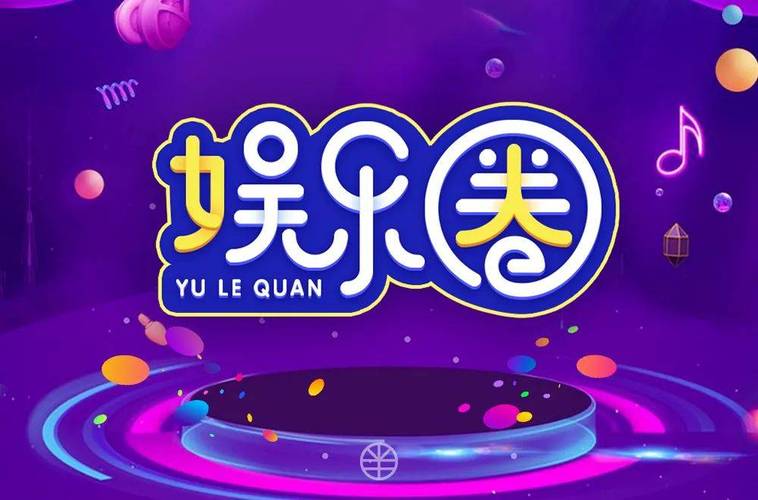 娱乐天下图标