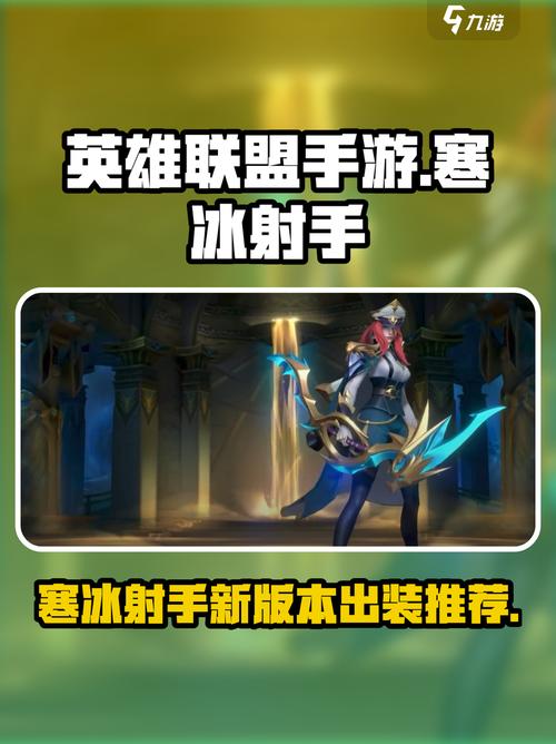 寒冰出装攻略英雄联盟手游寒冰怎么出装图标