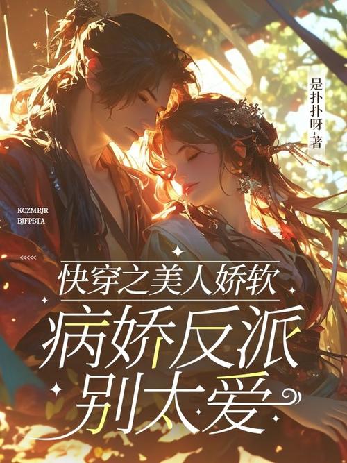 快穿之美人娇软截图