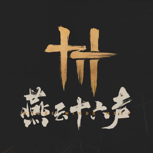 燕云十六声燕云十六声新手攻略图标