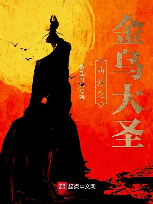 西游之金乌大圣截图