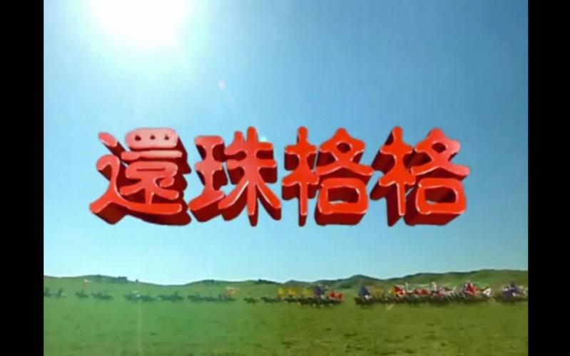 还珠格格之第四部图标