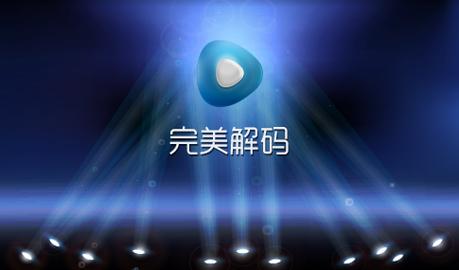 完美解码电脑版2025最新截图