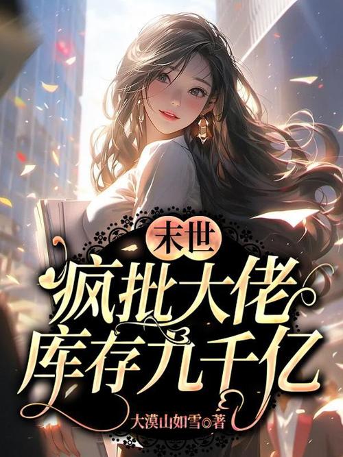 末世之疯批大佬又来了图标