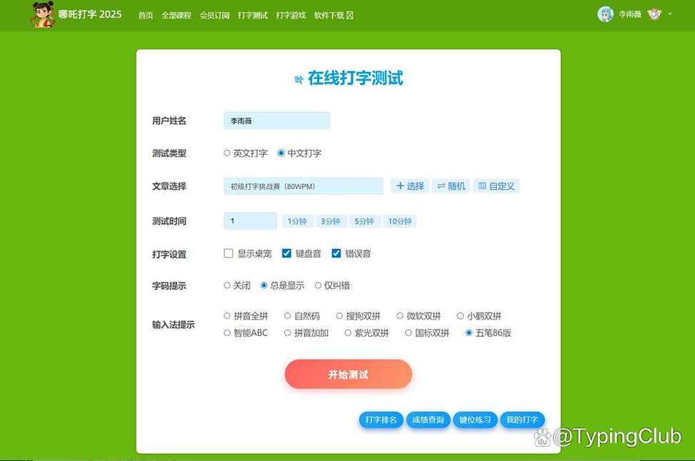 中文打字速度测试软件电脑版2025最新截图