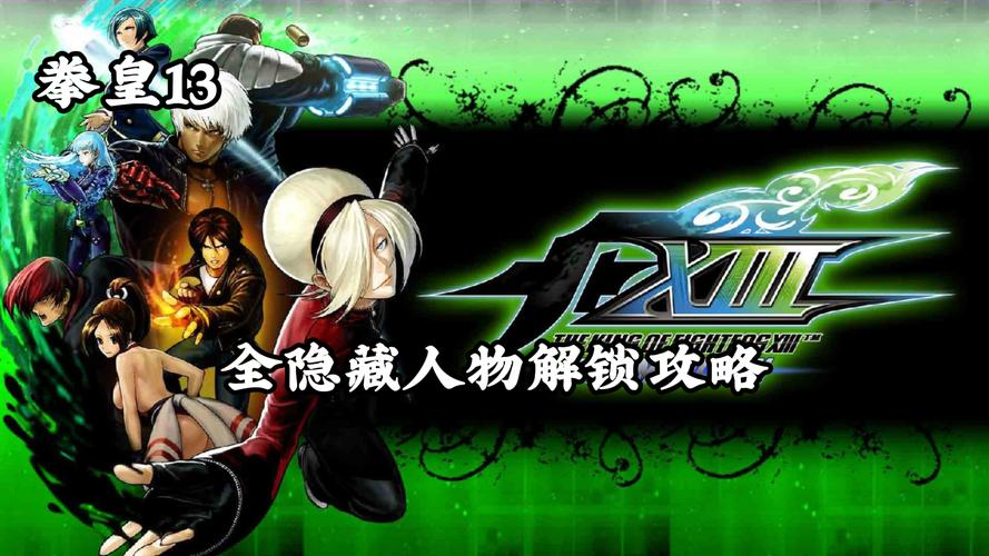 拳皇13隐藏人物有几个全部人物解锁教程截图