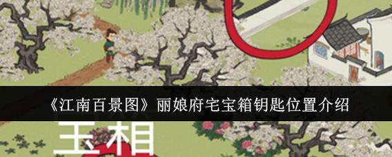 江南百景图丽娘府宅宝箱在哪图标