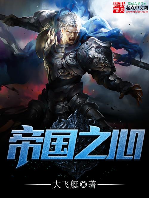 帝国之心(大飞艇)全本在线阅读图标
