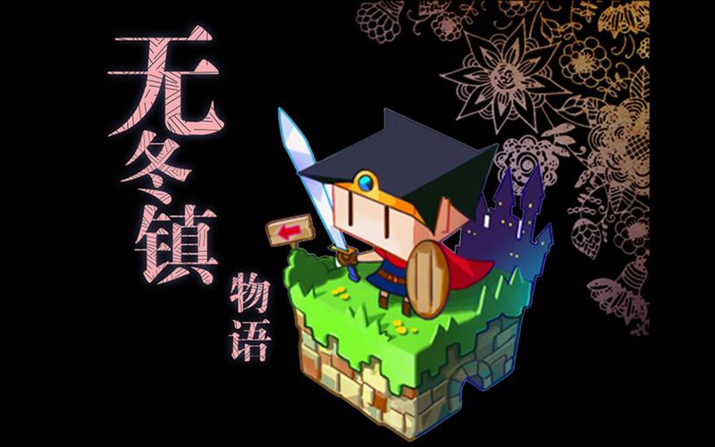 无冬镇物语无尽回廊怎么过