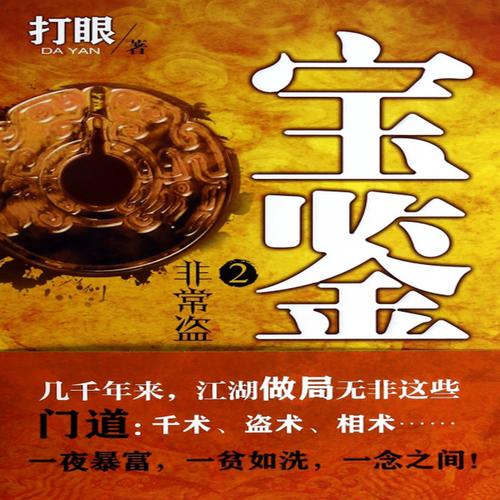 宝鉴(打眼)全本在线阅读截图