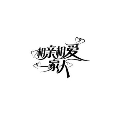 开局被踢出相亲相爱一家人