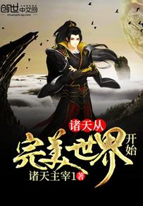 从完美世界穿越诸天截图