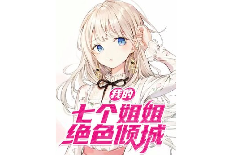 《我的七个姐姐绝色倾城》小说在线阅读图标