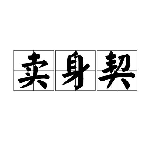 奇葩的卖身契