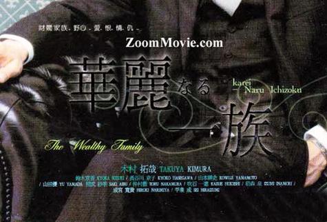 浮华世家(木村拓哉主演日剧《华丽一族》原著)截图