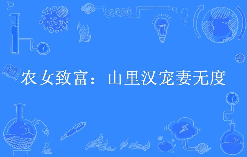 农女致富:山里汉宠妻无度截图