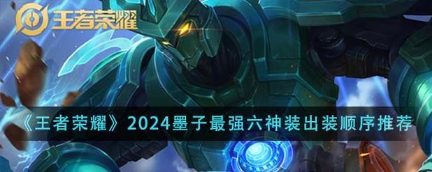 王者荣耀2024墨子最强六神装出装顺序是什么