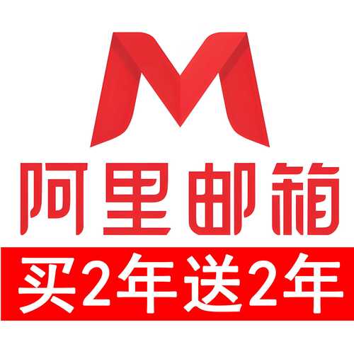 阿里邮箱