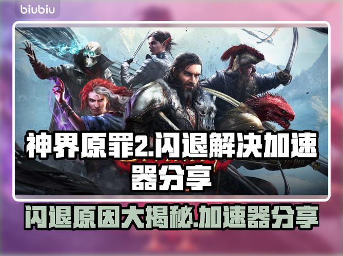 神界原罪2闪退?加速器解决秘籍图标