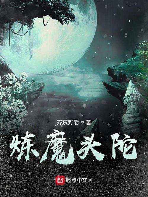 炼魔头陀截图