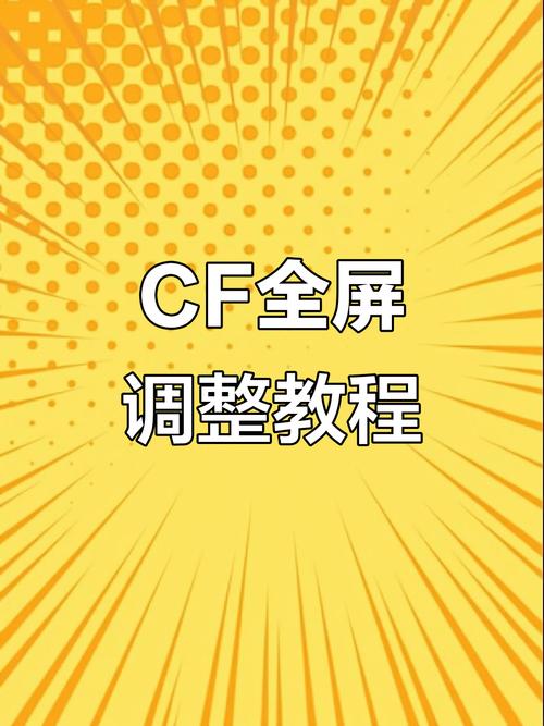 教你怎么在笔记本上全屏玩CF轻松操作让你游戏更愉快截图
