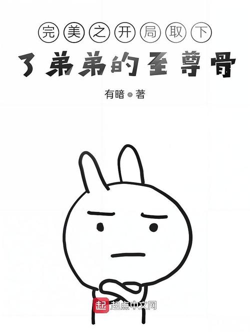 完美之开局取下了弟弟的至尊骨图标