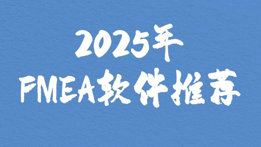 fmea软件2025最新pc版图标