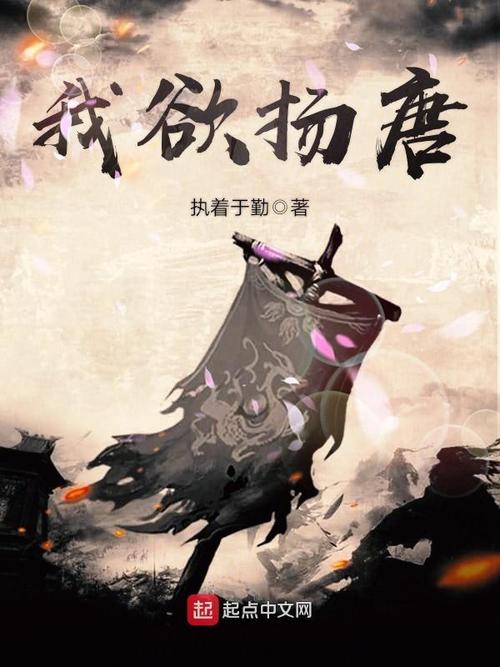 我欲扬唐截图