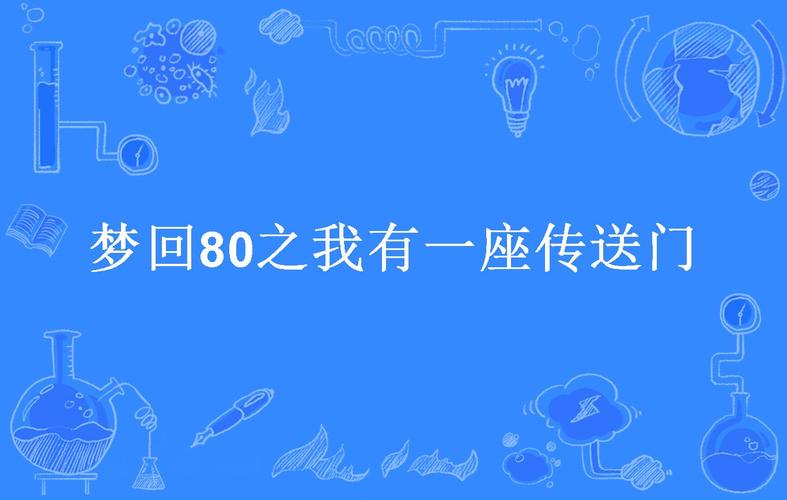 梦回80之我有一座传送门截图