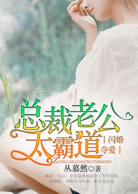 闪婚夺爱:总裁老公太霸道截图