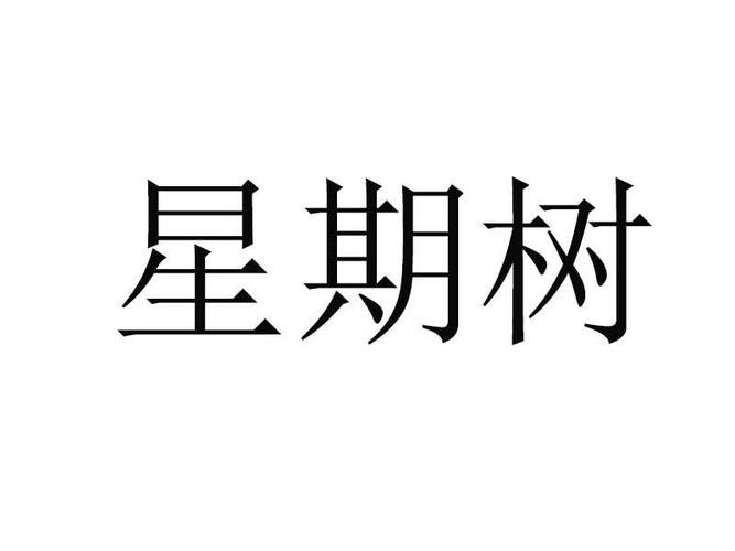 周树截图
