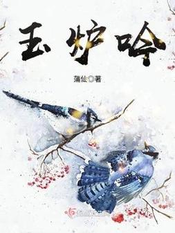 玉炉吟截图